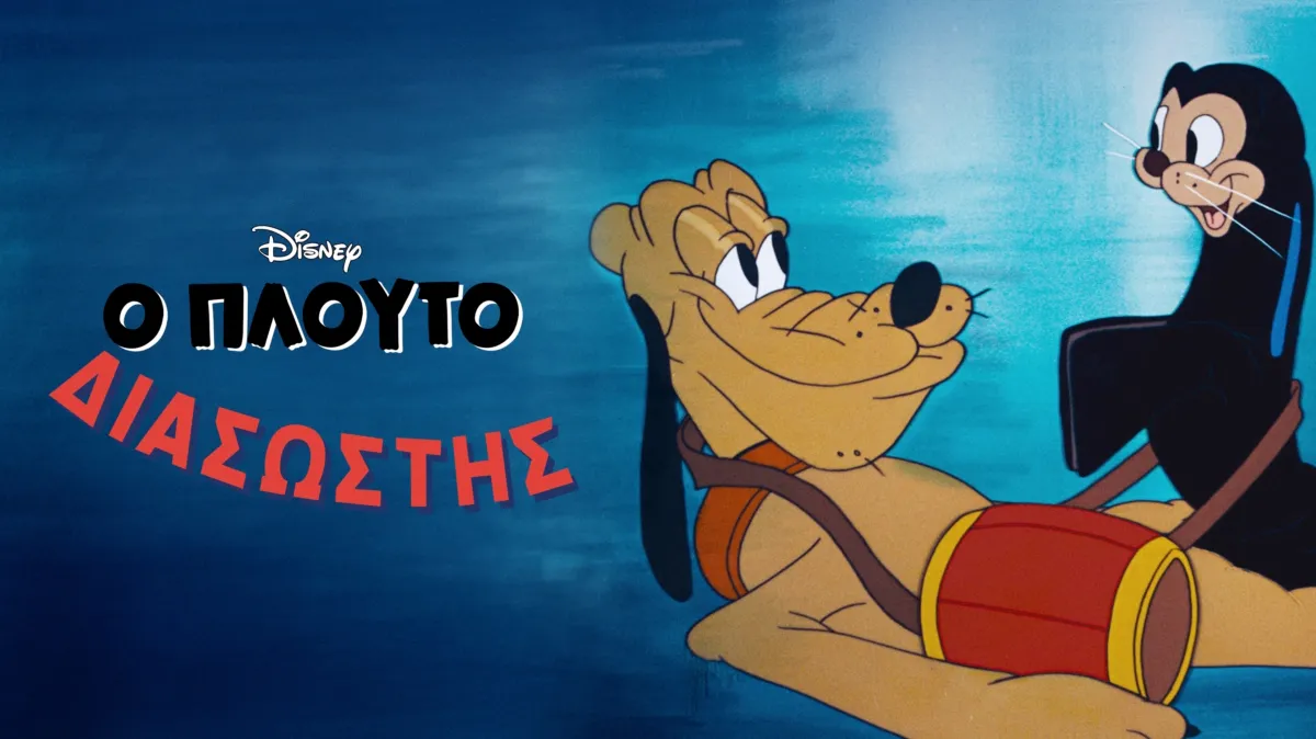 Δείτε το «Ο Πλούτο Διασώστης» | Disney+