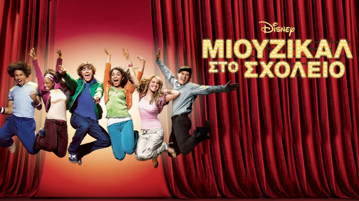 Δείτε το «Μιούζικαλ στο Σχολείο» | Disney+