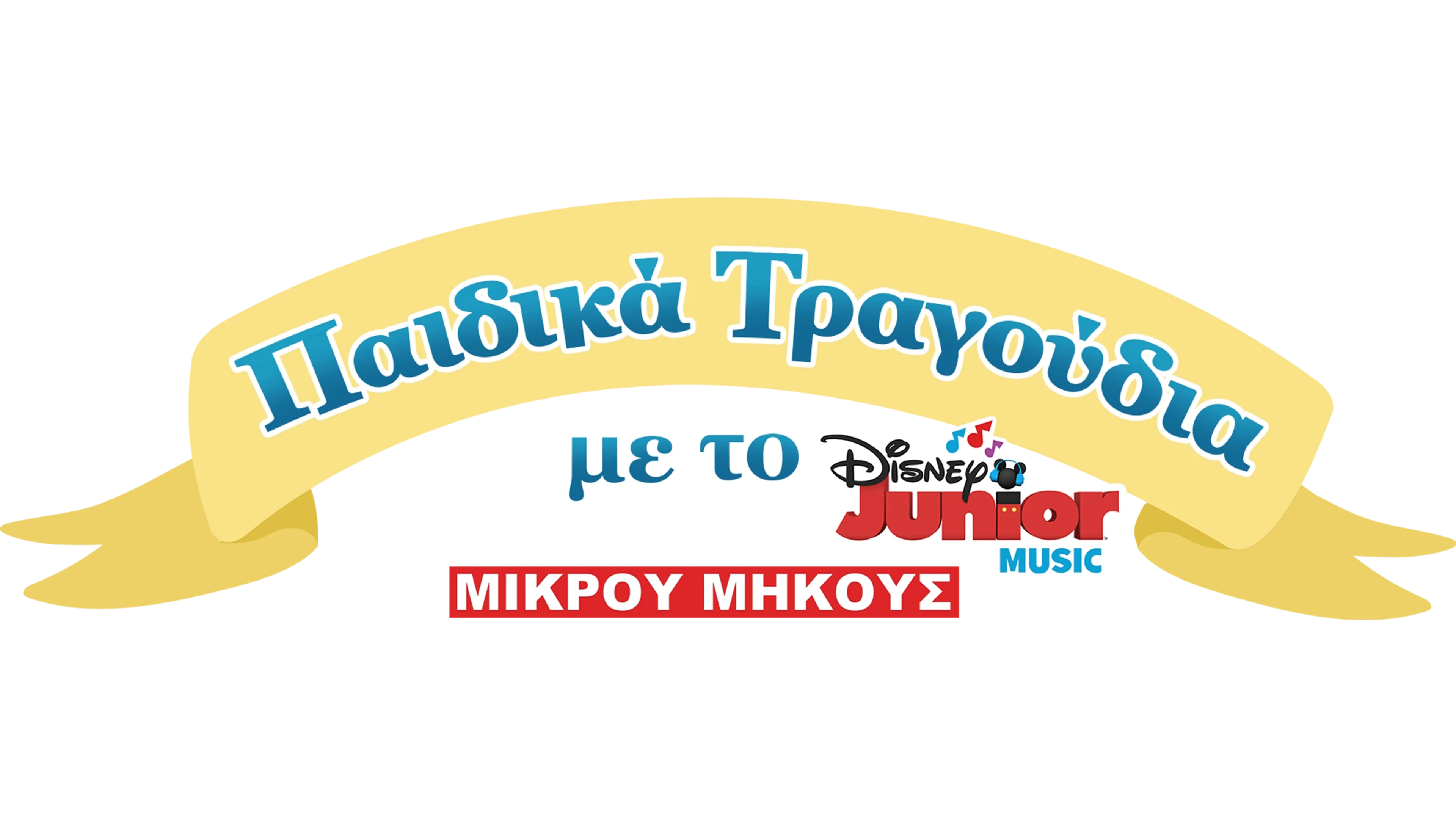 Δείτε το «Μουσικό Νανούρισμα με το Disney Junior» | Disney+