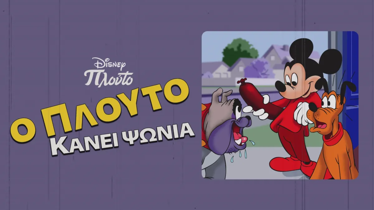 Δείτε το «Ο Πλούτο Κάνει Ψώνια» | Disney+