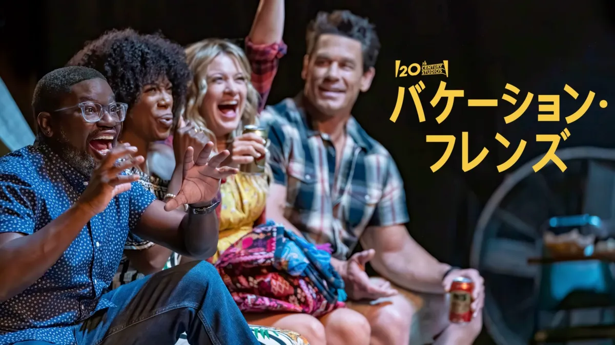 Vacation Friendsを配信で見る | Disney+(ディズニープラス)