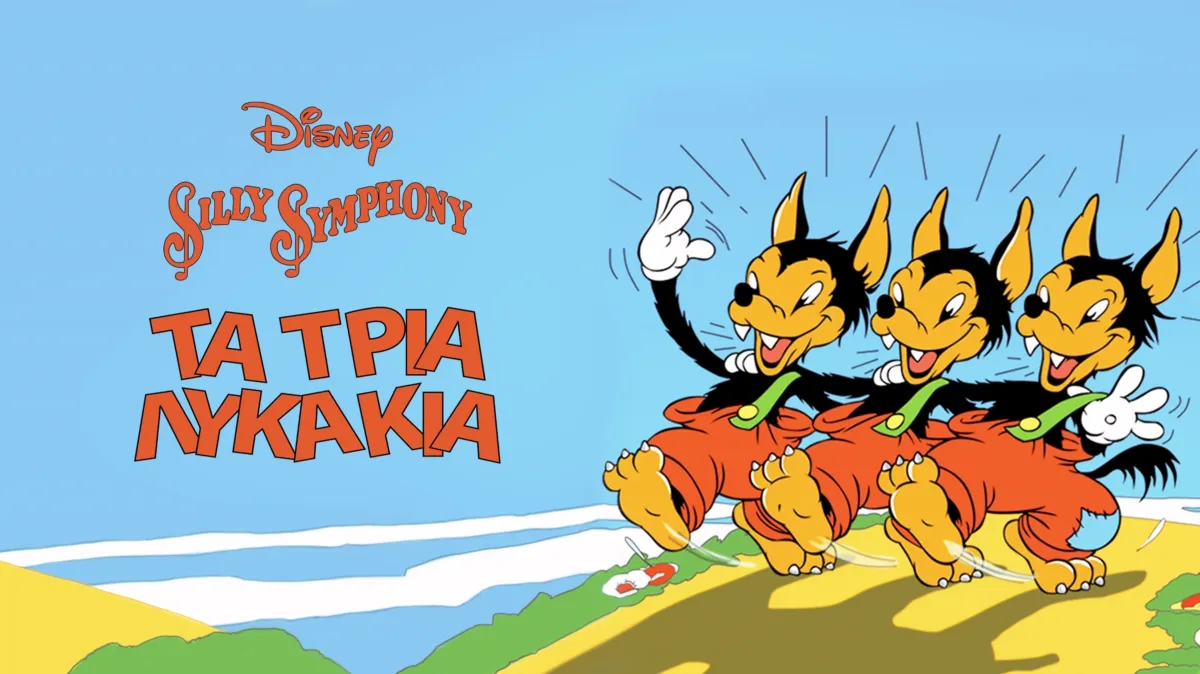 Δείτε το «Τα Τρία Λυκάκια» | Disney+