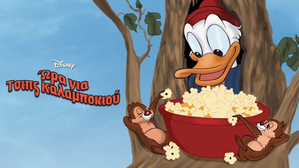Δείτε το «Ώρα για Τσιπς Καλαμποκιού» | Disney+