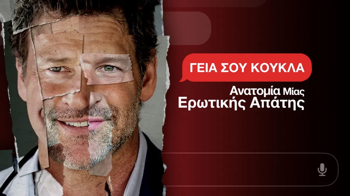 Δείτε το «Γεια σου Κούκλα: Ανατομία μίας Ερωτικής Απάτης» | Disney+