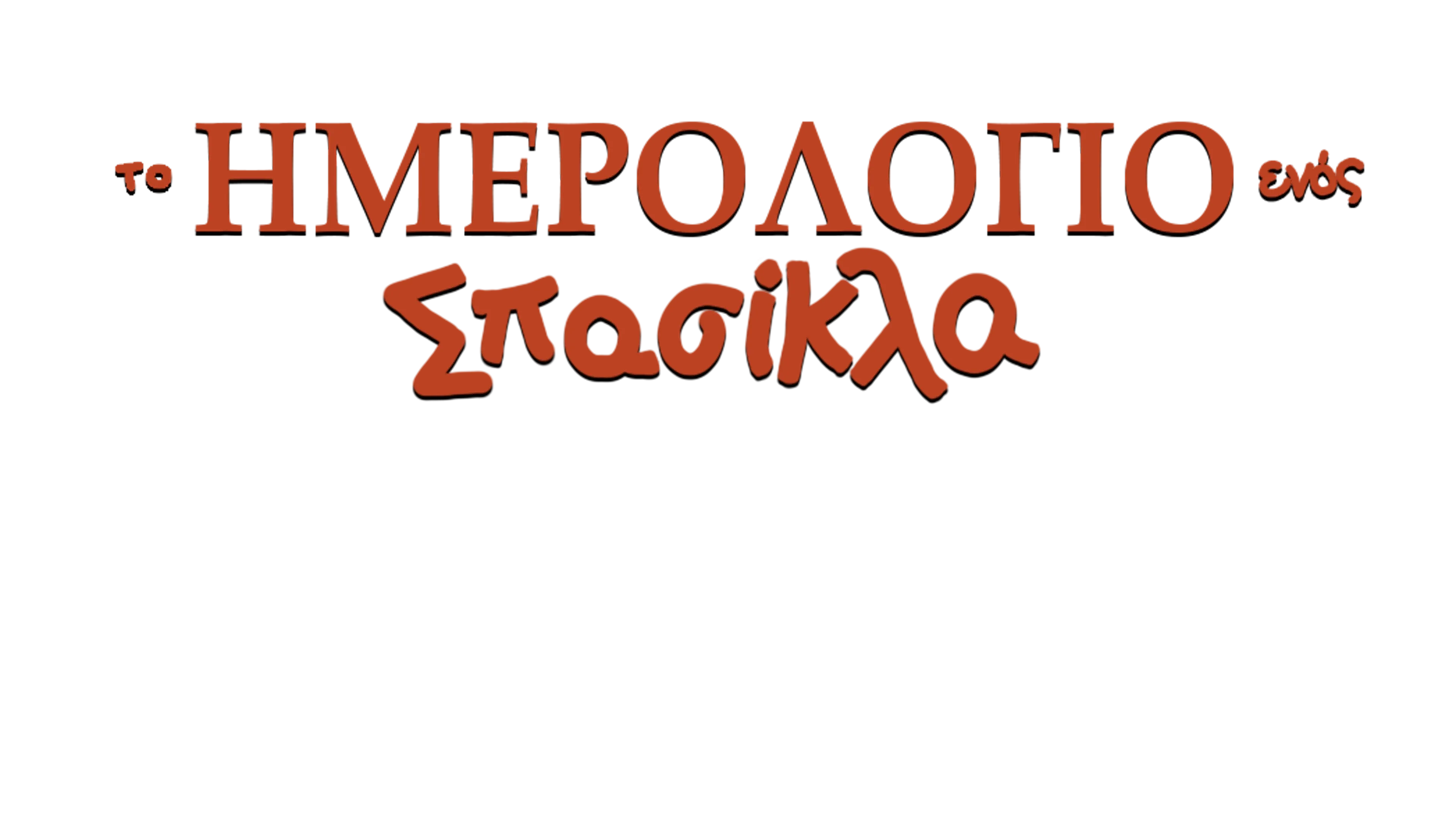 Δείτε το «Το Ημερολόγιο ενός Σπασίκλα: Θα Πάει Μακριά η Βαλίτσα;» | Disney+