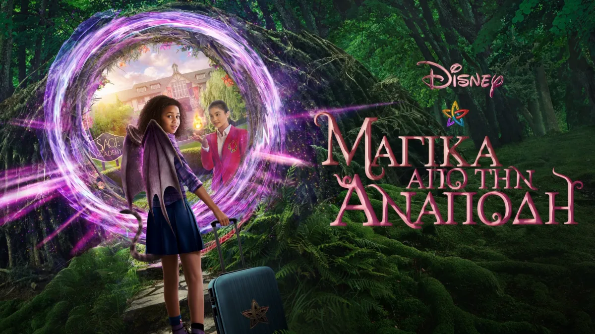 Δείτε το «Μαγικά από την ανάποδη» | Disney+