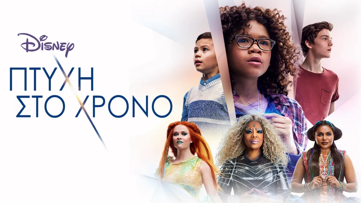 Δείτε το «Πτυχή στο χρόνο» | Disney+