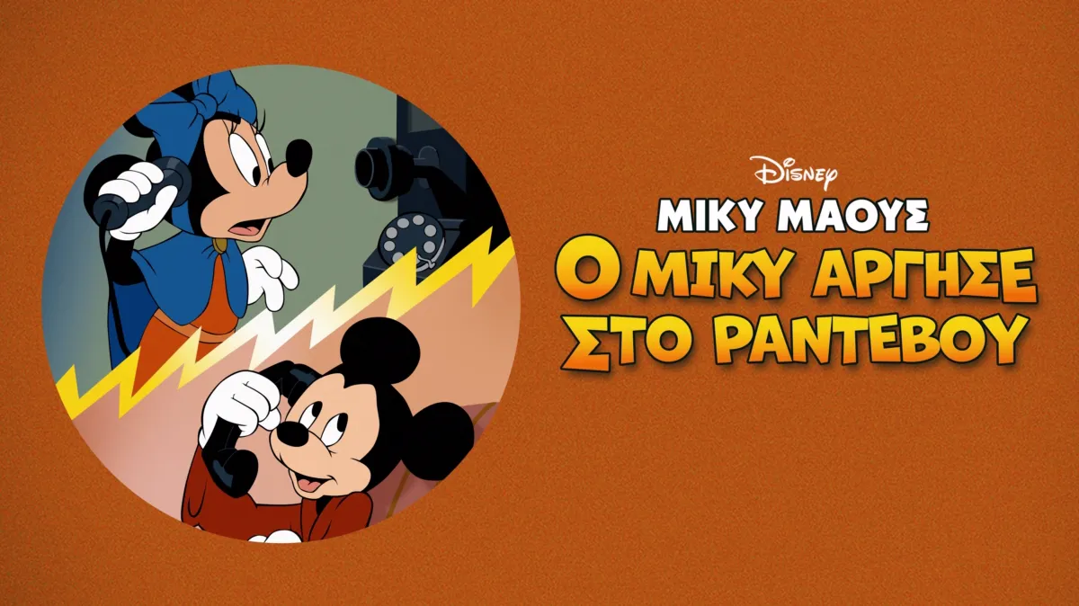 Δείτε το «Ο Μίκυ Άργησε στο Ραντεβού» | Disney+