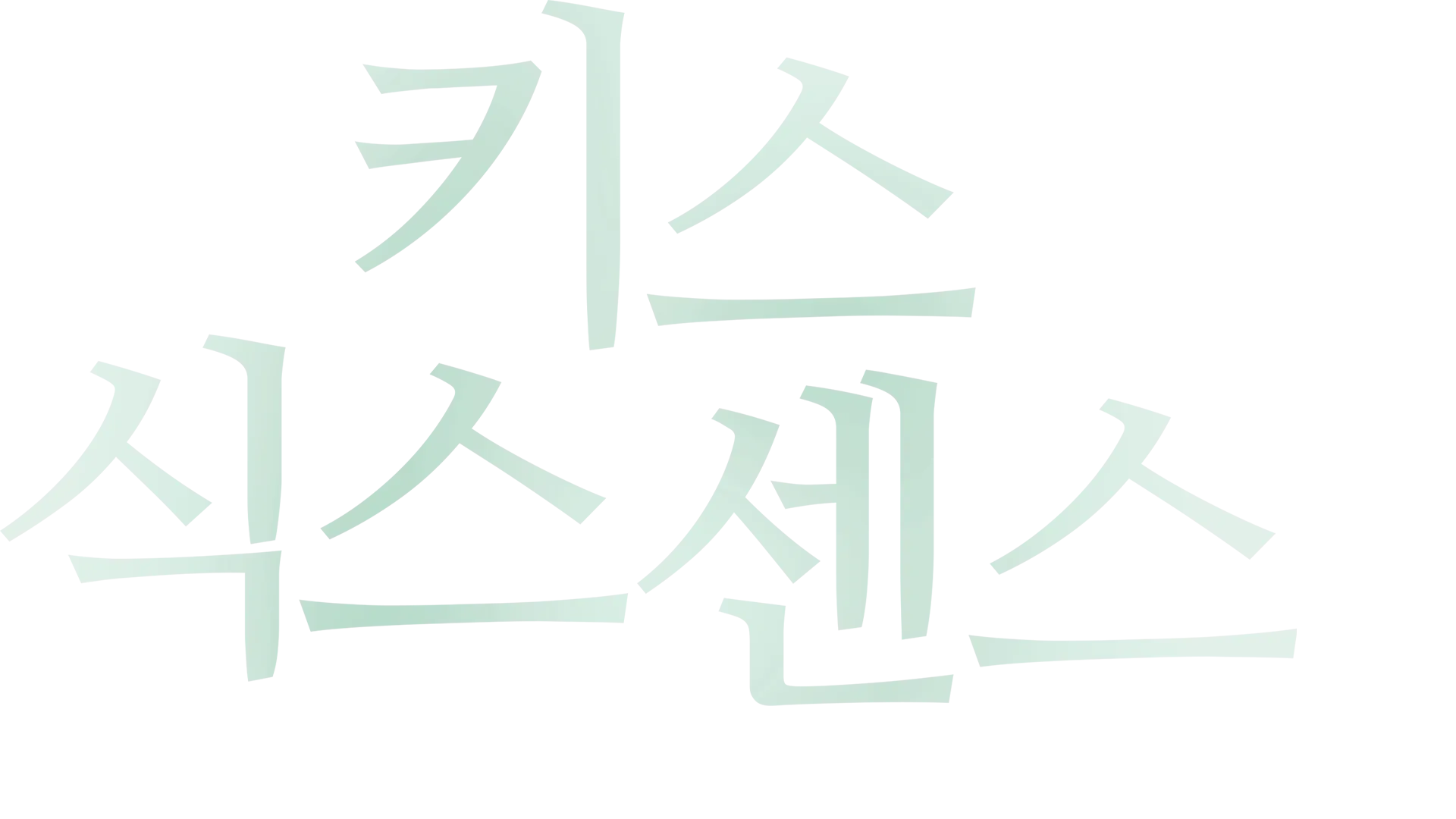 키스 식스 센스 디즈니