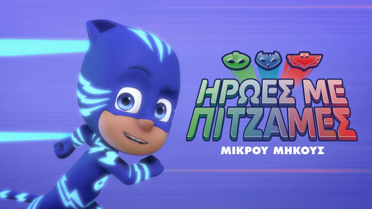 Δείτε το «Ήρωες με Πιτζάμες (Μικρού Μήκους)» | Disney+