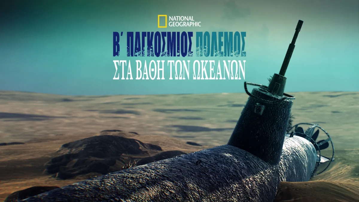 Δείτε το «Β΄Παγκόσμιος Πόλεμος: Στα Βάθη των Ωκεανών» | Disney+