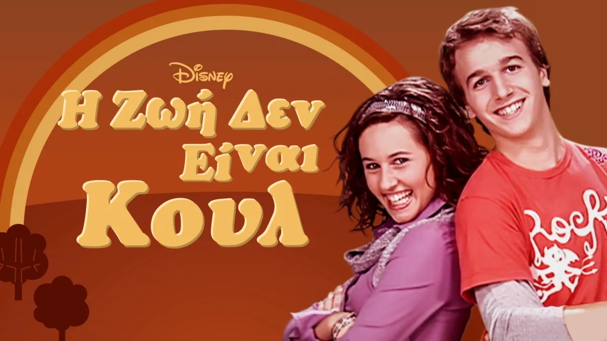 Δείτε το «Η Ζωή Δεν Είναι Κουλ» | Disney+