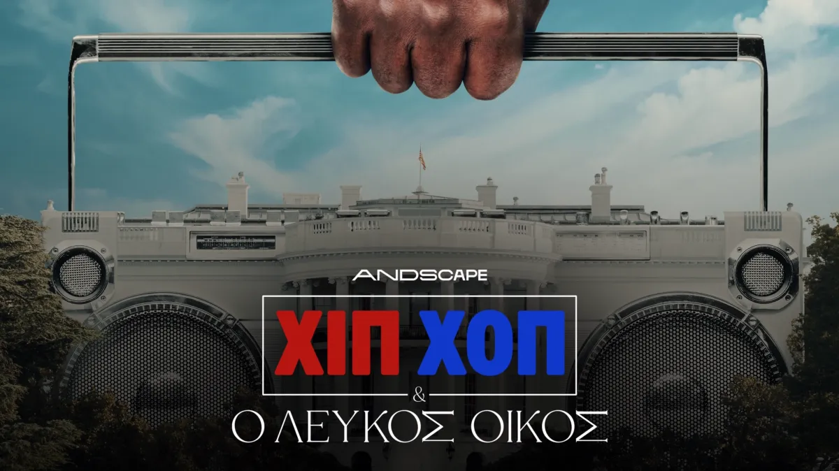 Δείτε το «Χιπ Χοπ & Ο Λευκός Οίκος» | Disney+
