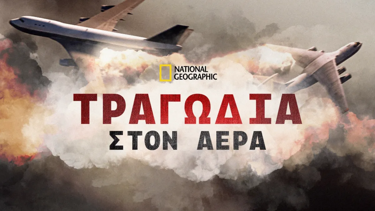 Δείτε το «Τραγωδία Στον Αέρα» | Disney+