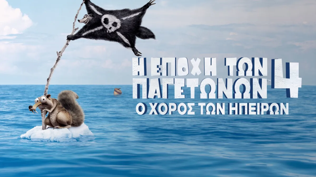 Δείτε το «Η Εποχή των Παγετώνων 4: Ο Χορός των Ηπείρων» | Disney+