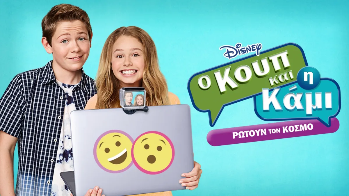 Δείτε το «Ο Κουπ και η Κάμι Ρωτούν τον Κόσμο» | Disney+