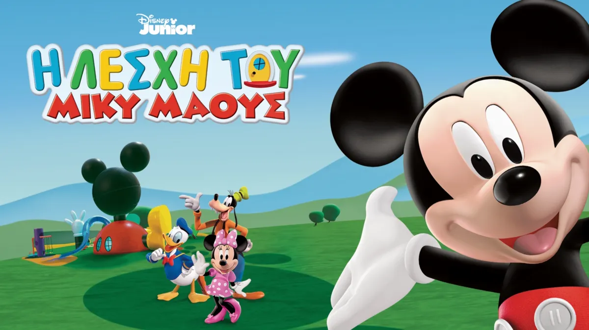 Δείτε το «Η Λέσχη του Μίκυ Μάους» | Disney+