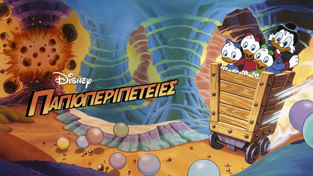 Δείτε το «Παπιοπεριπέτειες» | Disney+