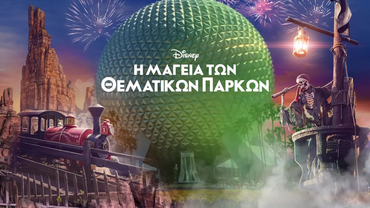 Δείτε το «Η Μαγεία των Θεματικών Πάρκων» | Disney+