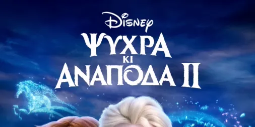 Δείτε το «Ψυχρά Κι Ανάποδα 2» | Disney+