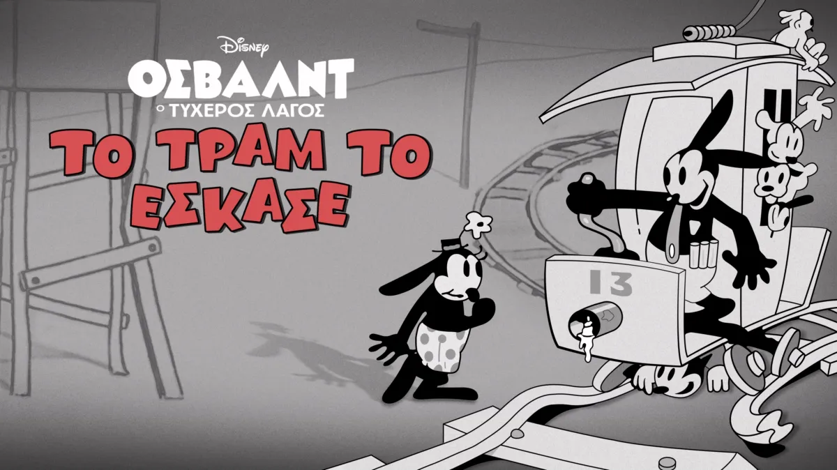 Δείτε το «Το Τραμ το Έσκασε» | Disney+