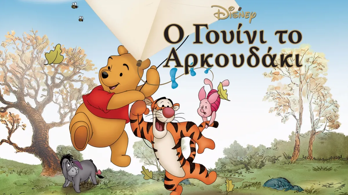 Δείτε το «Ο Γουίνι το Αρκουδάκι» | Disney+