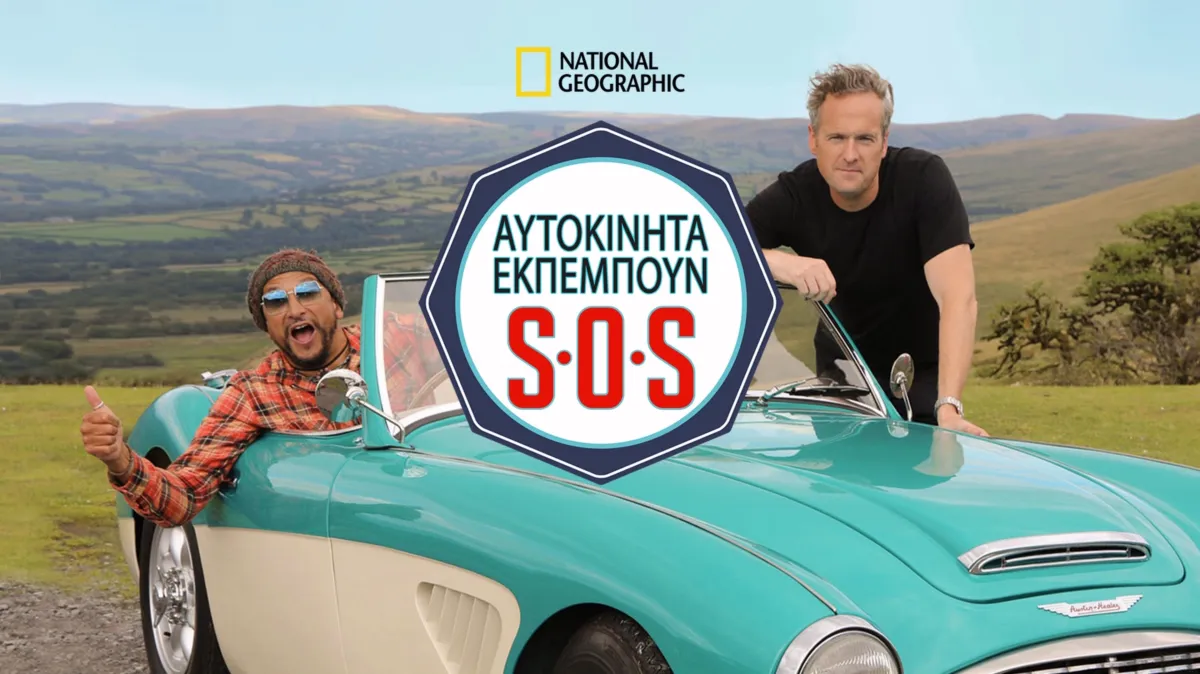 Δείτε το «Αυτοκίνητα Εκπέμπουν S.O.S» | Disney+