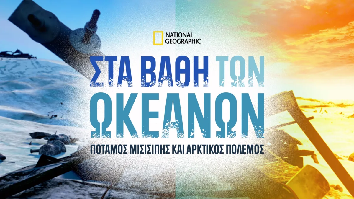 Δείτε το «ΣΤΑ ΒΑΘΗ ΤΩΝ ΩΚΕΑΝΩΝ: ΠΟΤΑΜΟΣ ΜΙΣΙΣΙΠΗΣ ΚΑΙ ΑΡΚΤΙΚΟΣ ΠΟΛΕΜΟΣ ...