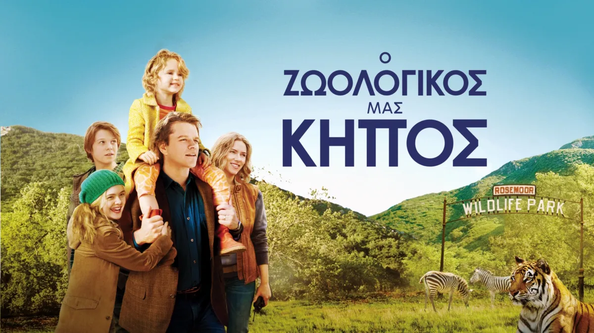 Δείτε το «Ο Ζωολογικός Μας Κήπος» | Disney+