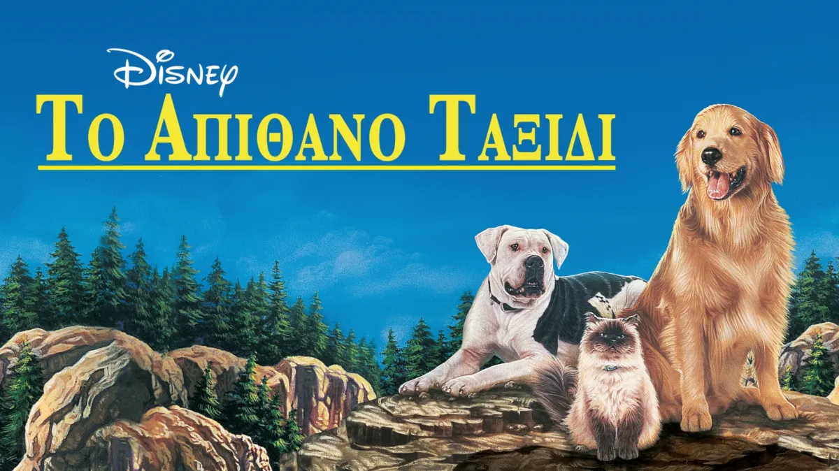 Δείτε το «Το Απίθανο Ταξίδι» | Disney+