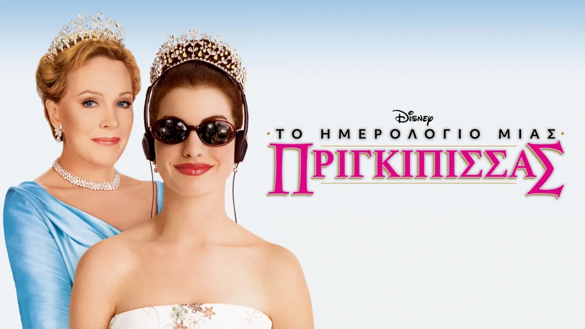 Δείτε το «Το Ημερολόγιο Μιας Πριγκίπισσας» | Disney+