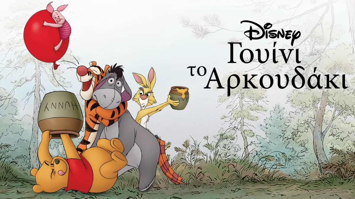 Δείτε το «Γουίνι το Αρκουδάκι» | Disney+