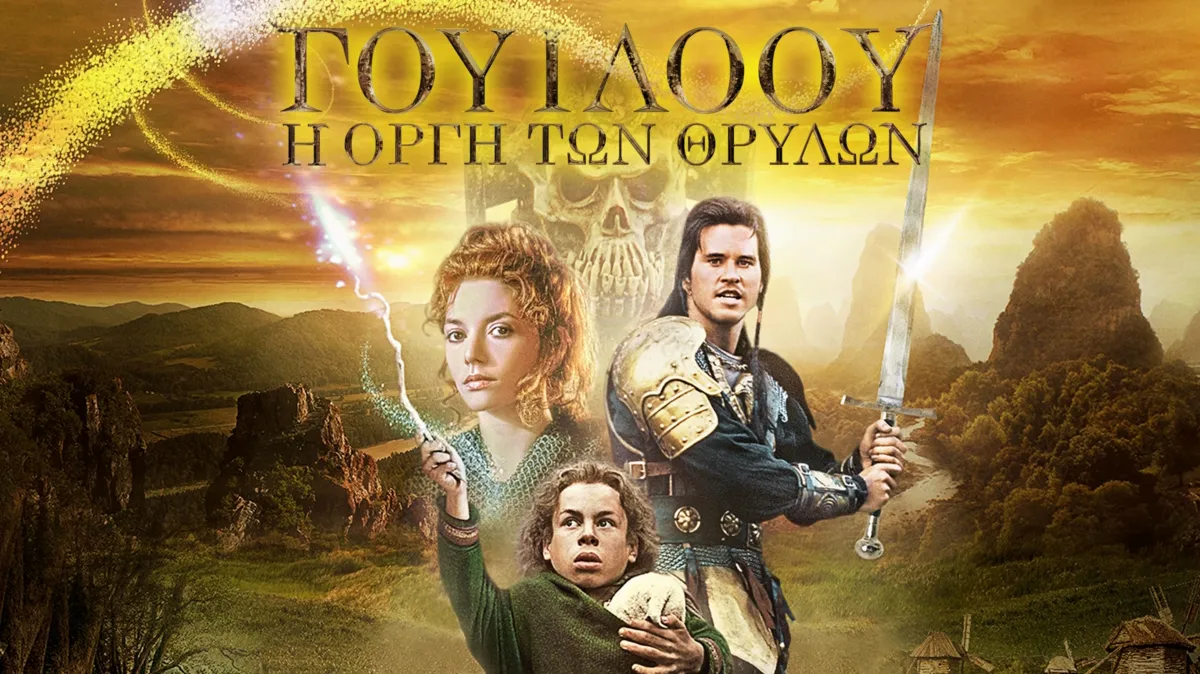 Δείτε το «Willow: Η Οργή των Θρύλων» | Disney+