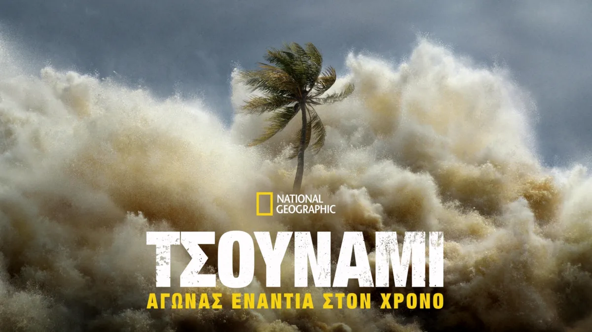 Δείτε το «Τσουνάμι: Αγώνας Eνάντια στον Xρόνο» | Disney+
