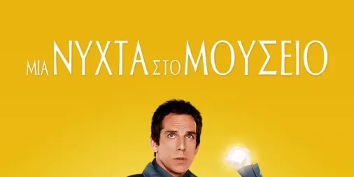 Δείτε το «Μια Νύχτα στο Μουσείο» | Disney+