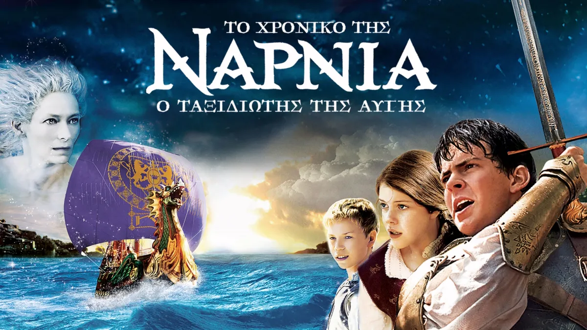 Δείτε το «Το Χρονικό της Νάρνια: Ο Ταξιδιώτης της Αυγής» | Disney+