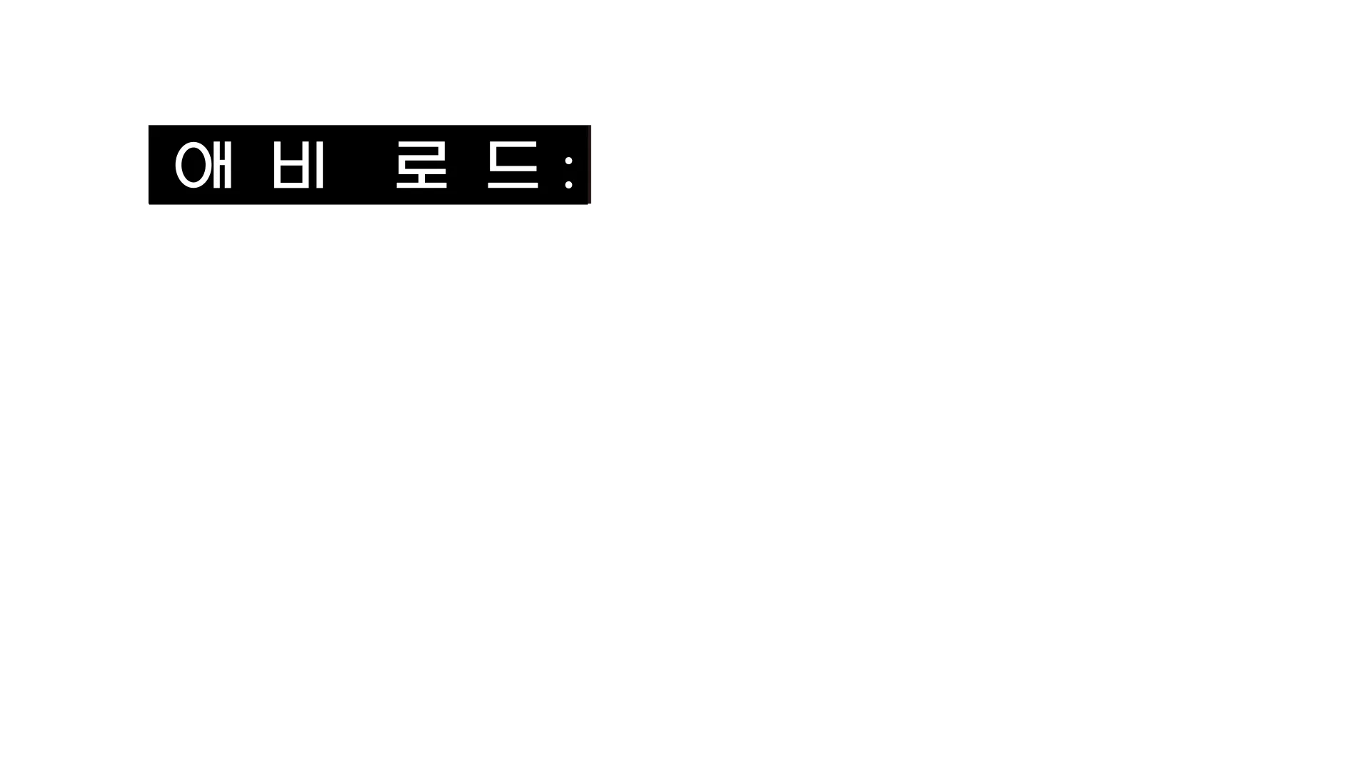 애비 로드 전설을 품은 스튜디오 디즈니