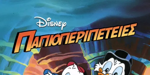 Δείτε το «Παπιοπεριπέτειες» | Disney+