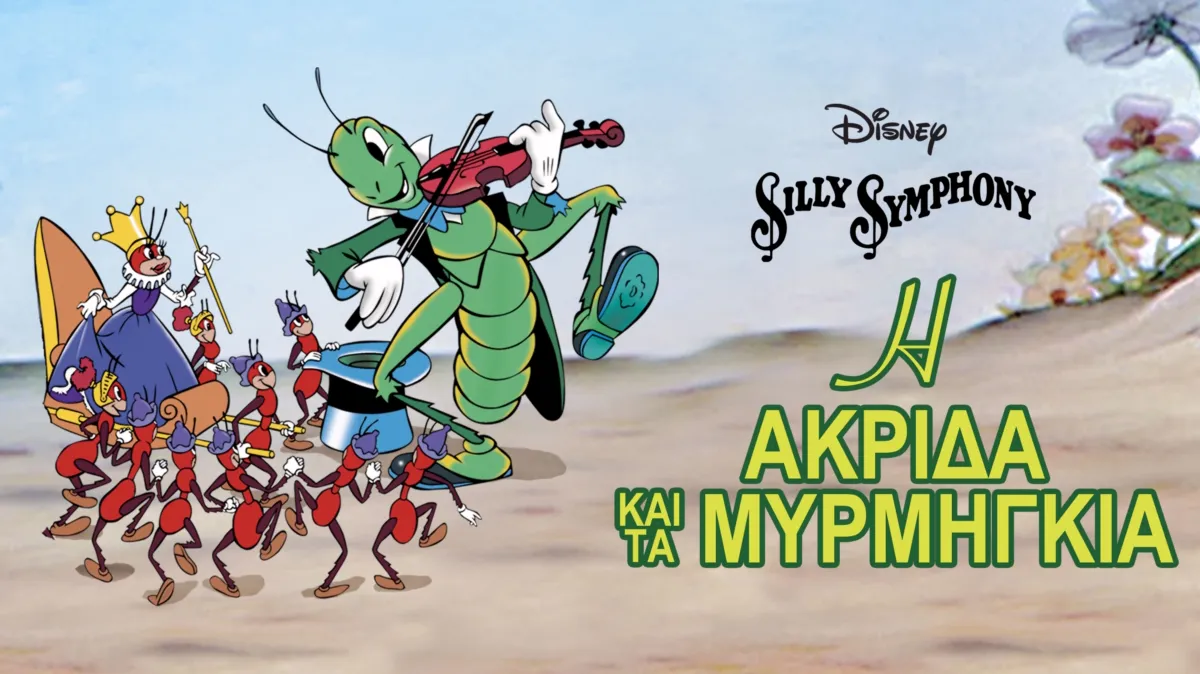 Δείτε το «Η Ακρίδα και τα Μυρμήγκια» | Disney+