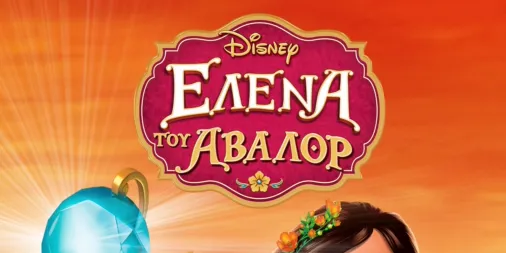 Δείτε το «Έλενα του Άβαλορ» | Disney+