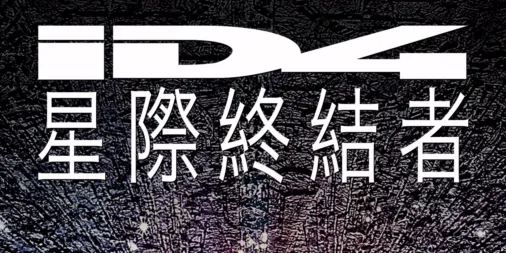 觀看《ID4星際終結者》| Disney+