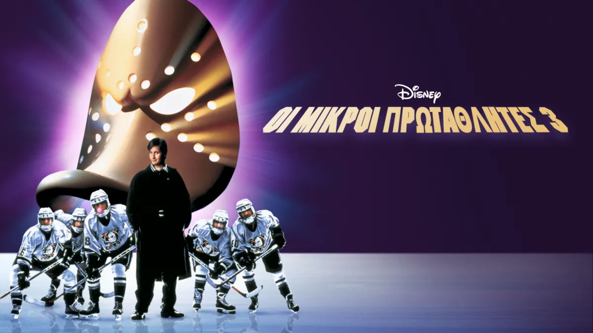 Δείτε το «Οι Μικροί Πρωταθλητές 3» | Disney+