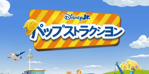 Pupstructionを配信で見る | Disney+(ディズニープラス)