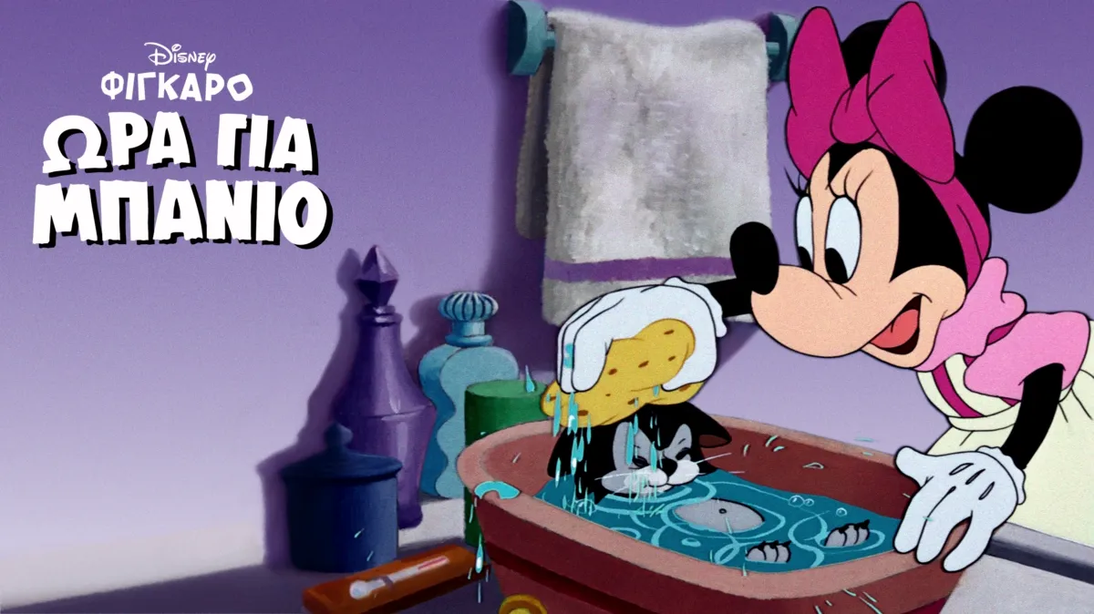 Δείτε το «Ώρα για Μπάνιο» | Disney+
