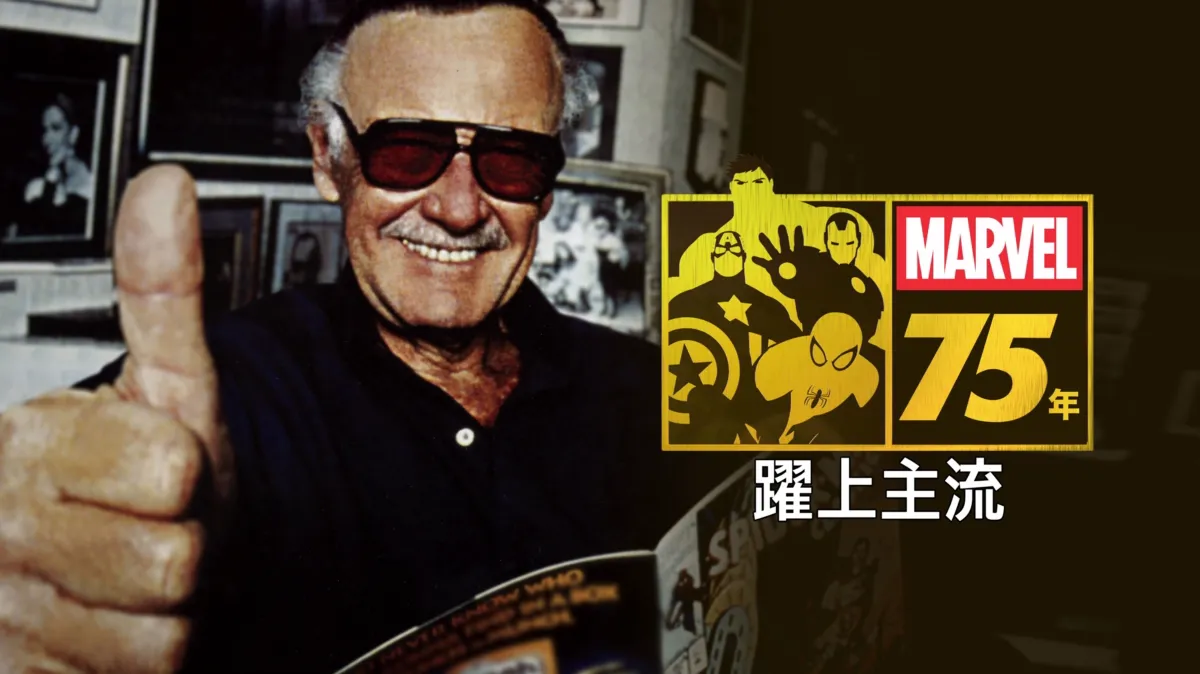 觀看《MARVEL 75年：躍上主流》| Disney+