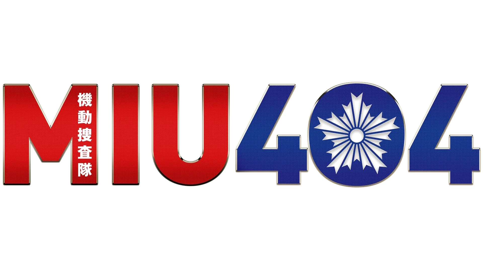 MIU404を視聴 | Disney+(ディズニープラス)