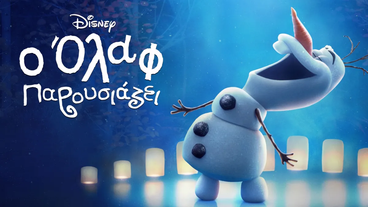 Δείτε το «Ο Όλαφ Παρουσιάζει» | Disney+