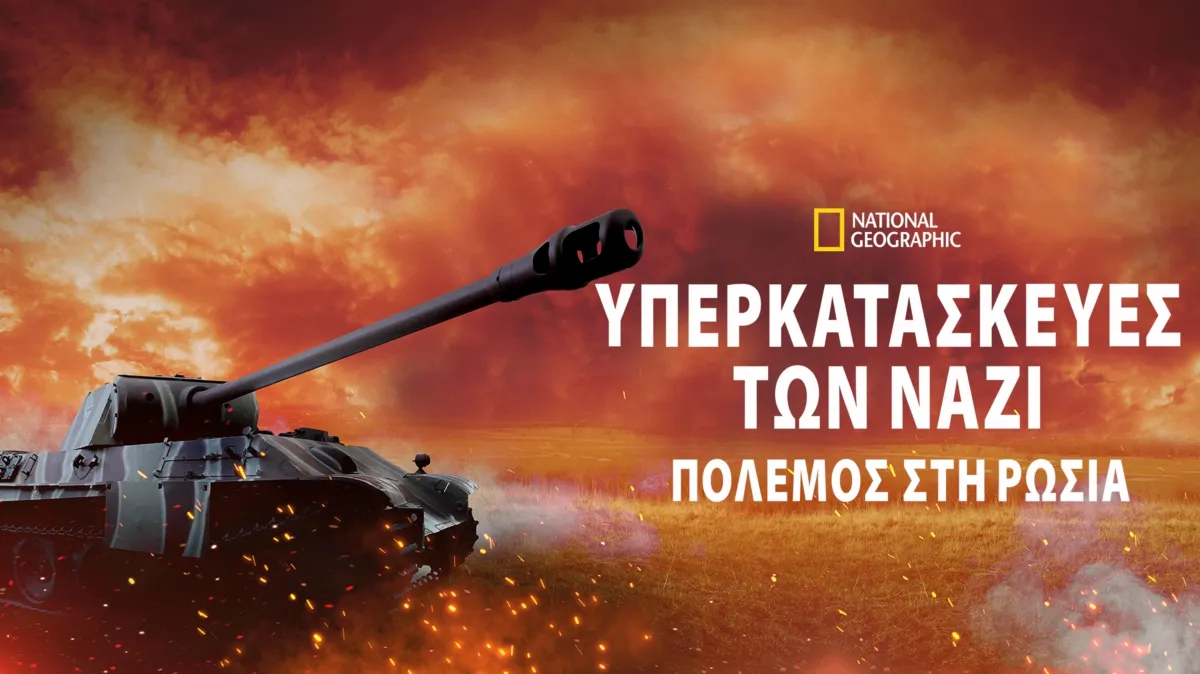 Δείτε το «Υπερκατασκευές των Ναζί: Πόλεμος στη Ρωσία» | Disney+
