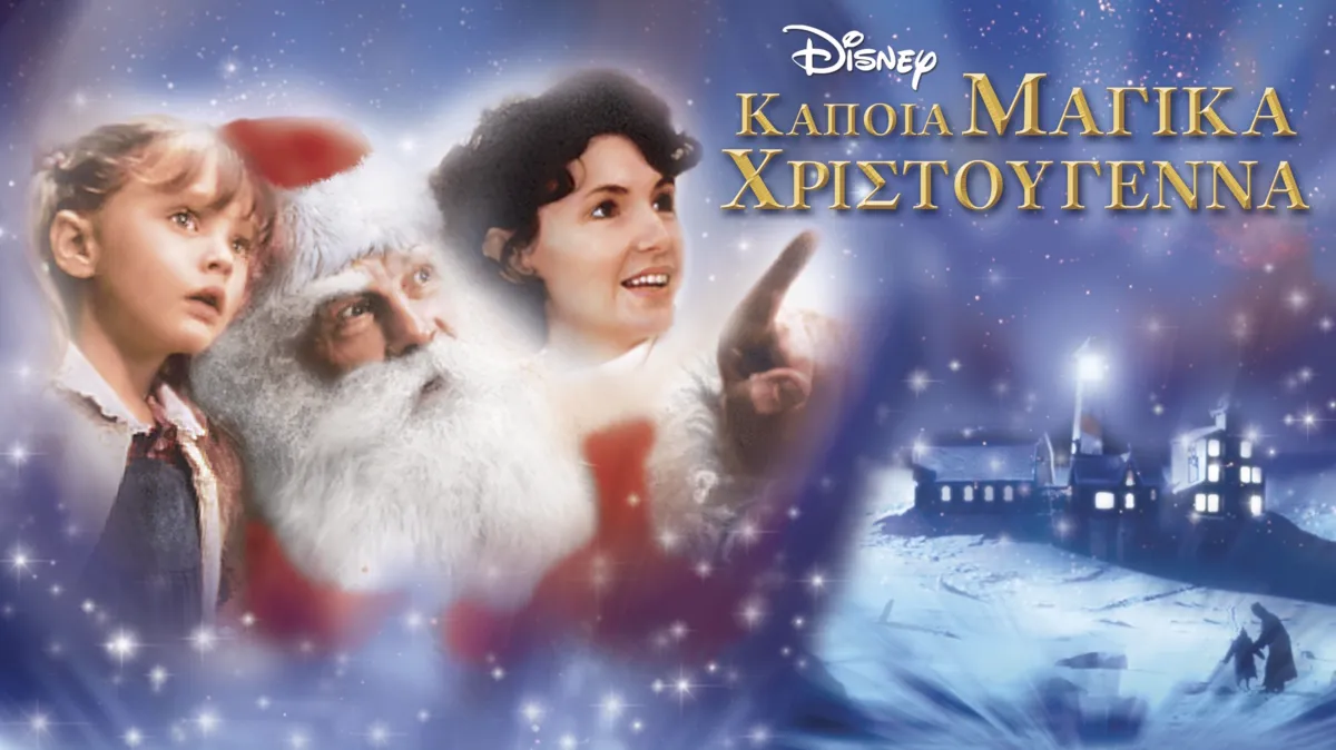 Δείτε το «Κάποια Μαγικά Χριστούγεννα» | Disney+