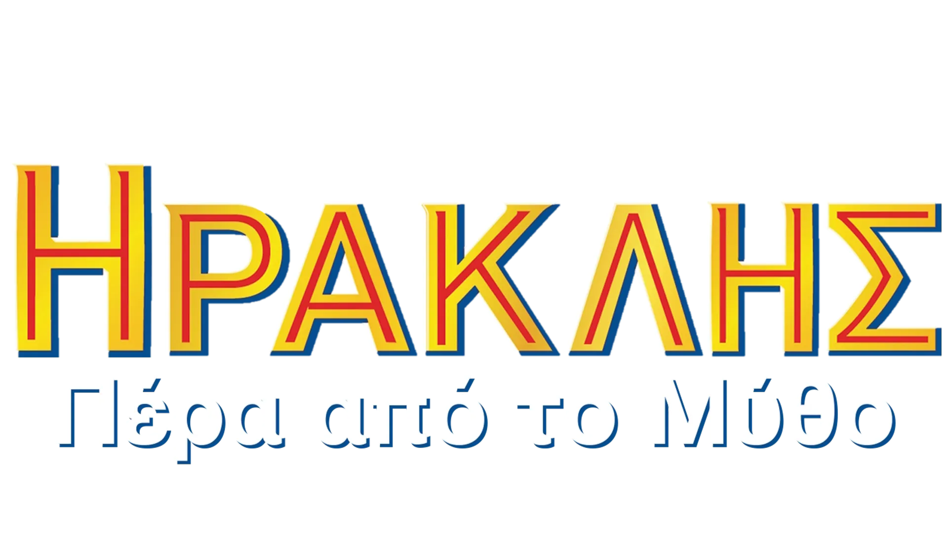 Δείτε το «Ηρακλής: Πέρα από το Μύθο» | Disney+
